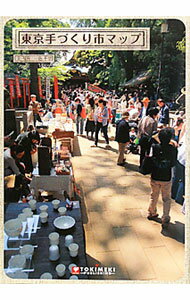 &nbsp;&nbsp;&nbsp; 東京手づくり市マップ 単行本 の詳細 作家の想いのこもったあたたかみのある作品が並ぶ手づくり市。山手線沿線、多摩エリア、東京近郊エリアなど、30の特徴あふれる手づくり市を紹介。手づくり作家のインタビュー...