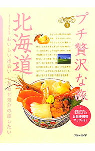 &nbsp;&nbsp;&nbsp; プチ贅沢な旅(1)−北海道−【第4版】 単行本 の詳細 カニの贅を味わいつくすこだわりの専門店、港町・函館の栄華と贅を今に伝えるカフェ＆ランチ…。ちょっぴり贅沢な北海道の旅情報を紹介します。取り外せるお...