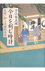 &nbsp;&nbsp;&nbsp; 今日を刻む時計　（髪結い伊三次捕物余話シリーズ9） 単行本 の詳細 明暦の大火から10年、伊三次とお文の夫婦は、長女お吉を授かった。そんな2人の目下の悩みは、独身を続ける不破竜之進と、絵師になる修行をし...