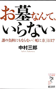&nbsp;&nbsp;&nbsp; お墓なんて、いらない 新書 の詳細 カテゴリ: 中古本 ジャンル: 女性・生活・コンピュータ 家庭 出版社: 経済界 レーベル: リュウ・ブックスアステ新書 作者: 中村三郎 カナ: オハカナンテイラナ...