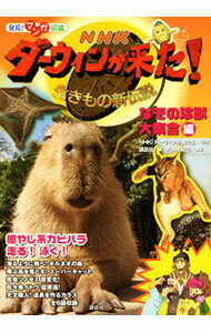 &nbsp;&nbsp;&nbsp; NHKダーウィンが来た！　生きもの新伝説　なぞの珍獣大集合編 単行本 の詳細 NHKの番組「ダーウィンが来た！」から生まれた学習漫画。「滑るように飛べ！　ボルネオの森」「癒やし系カピバラ　走る！　泳ぐ！...