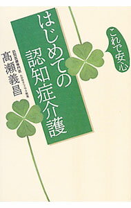 &nbsp;&nbsp;&nbsp; これで安心はじめての認知症介護 単行本 の詳細 訪問医療専門医が第一線の総合医療と心身医学・精神医学の知識を踏まえて、認知症の基礎知識と薬物療法、著者が行っている在宅医療、認知症医療に最適な家族療法など...