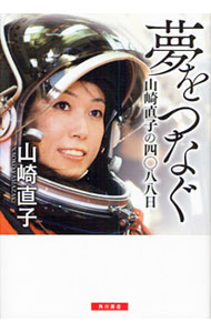 &nbsp;&nbsp;&nbsp; 夢をつなぐ 単行本 の詳細 亡くなった女性宇宙飛行士の夢を、女の子は受け継ごうと思った。それから24年、ついに夢が叶うときが来た！　スペースシャトル「ディスカバリー号」に搭乗した日本人女性宇宙飛行士・山...