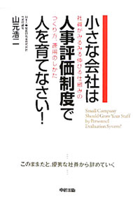 &nbsp;&nbsp;&nbsp; 小さな会社は人事評価制度で人を育てなさい！ 単行本 の詳細 人材を成長させ、業績とビジョンの実現につなげる「ビジョン実現型人事評価制度」と「人事評価運用制度」を、事例を交えて解説する。折り込み式のビジョ...