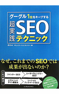 &nbsp;&nbsp;&nbsp; グーグル1位をキープする超実践SEOテクニック 単行本 の詳細 「マニュアル通りのSEO対策」だけでは、上位表示は実現できません！　人気ブログ『携帯アフィリエイトバイブル』が実践する、ユーザーフレンドリ...