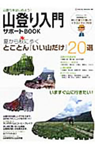 &nbsp;&nbsp;&nbsp; 山登り入門サポートBOOK 単行本 の詳細 湿原の木道歩き、渓流沿い・森歩きから、好アクセス、山頂の絶景が楽しめる山まで、山登りに最適な20の「いい山」を選び、イラストマップとともに紹介する。山登り初心...