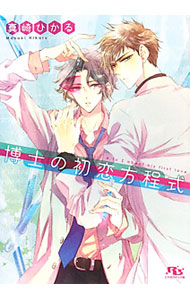 &nbsp;&nbsp;&nbsp; 博士の初恋方程式 文庫 の詳細 カテゴリ: 中古本 ジャンル: 文芸 ボーイズラブ 出版社: 幻冬舎コミックス レーベル: 幻冬舎ルチル文庫 作者: 真崎ひかる カナ: ハカセノハツコイホウテイシキ /...