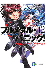 &nbsp;&nbsp;&nbsp; フルメタル・パニック！(12)　−ずっと、スタンド・バイ・ミー− 下 文庫 の詳細 カテゴリ: 中古本 ジャンル: 文芸 ライトノベル　男性向け 出版社: 富士見書房 レーベル: 富士見ファンタジア文庫...