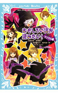 &nbsp;&nbsp;&nbsp; おもしろい話が読みたい！　マジカル編 単行本 の詳細 「マジカル」をテーマにして、青い鳥文庫の人気作家5人が書き下ろした短編集。倉橋燿子の「魔女の診療所」、楠木誠一郎の「秘密結社パンドラの謎」、つくもよ...