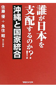 &nbsp;&nbsp;&nbsp; 誰が日本を支配するのか！？ 単行本 の詳細 普天間飛行場移設の問題は、日本の内政問題にとどまらず、米国や中国など諸外国とのパワーバランスのもとで国家としての安定を図る、防衛・安全保障にも関わることだ。沖...