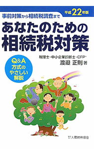 &nbsp;&nbsp;&nbsp; あなたのための相続税対策　平成22年版 単行本 の詳細 相続のための事前対策から相続税の調査があった時の対応まで、時系列的にQ＆A方式で解説。どうしたら相続人の間でもめることなく相続承継できるか、どうし...