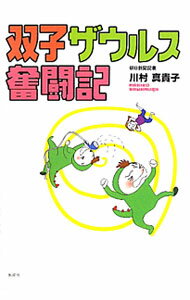 &nbsp;&nbsp;&nbsp; 双子ザウルス奮闘記 単行本 の詳細 ひとりが泣けば、もうひとりも。おもちゃやお菓子の取り合いは日常茶飯事。そんなやんちゃなふたりは怪獣「双子ザウルス」だ−。双子を抱えて奮闘するママ新聞記者が、怒濤の子育...
