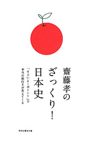 &nbsp;&nbsp;&nbsp; 齋藤孝のざっくり！日本史 文庫 の詳細 カテゴリ: 中古本 ジャンル: 産業・学術・歴史 日本の歴史 出版社: 祥伝社 レーベル: 祥伝社黄金文庫 作者: 齋藤孝 カナ: サイトウタカシノザックリニホン...