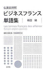 &nbsp;&nbsp;&nbsp; 仏英日対照ビジネスフランス単語集 単行本 の詳細 経済、金融、財務、産業、企業、貿易など、フランス語圏の国々とのビジネスに欠かせない2800単語を網羅。豊富な用例は、すべて仏英日で表記。巻末に日本語索引...