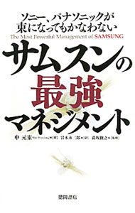 &nbsp;&nbsp;&nbsp; サムスンの最強マネジメント 単行本 の詳細 サムスンが世界市場で圧倒的な力を発揮する原動力は、グローバル化に最適化した人事システムにあった！　サムスンに18年間勤務し人事部長として活躍した著者が、世界で...