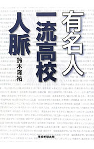 &nbsp;&nbsp;&nbsp; 有名人一流高校人脈 単行本 の詳細 一流高校閥は、大学閥より深くて強い！　全国47都道府県の名門高校537校を卒業した有名人4872人を網羅。人名索引付き。『夕刊フジ』連載を大幅に加筆修正して書籍化。 ...