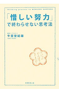 &nbsp;&nbsp;&nbsp; 「惜しい努力」で終わらせない思考法 単行本 の詳細 結構がんばっているけど、成果にむすびつかないのはなぜ？　あなたに必要なのは、勉強2割・行動8割！　フリーターから会社経営者になった著者が教える、努力を...