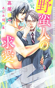 &nbsp;&nbsp;&nbsp; 野蛮人の求愛 新書 の詳細 カテゴリ: 中古本 ジャンル: 文芸 ボーイズラブ 出版社: 心交社 レーベル: ショコラノベルス 作者: 高尾理一 カナ: ヤバンジンノキュウアイ / タカオリイチ / B...