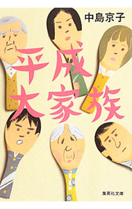 &nbsp;&nbsp;&nbsp; 平成大家族 文庫 の詳細 カテゴリ: 中古本 ジャンル: 文芸 小説一般 出版社: 集英社 レーベル: 集英社文庫 作者: 中島京子 カナ: ヘイセイダイカゾク / ナカジマキョウコ サイズ: 文庫 I...