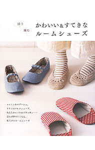 &nbsp;&nbsp;&nbsp; かわいい＆すてきなルームシューズ 単行本 の詳細 コットンのバブーシュ、リネンのバレエシューズ、あたたかニットのスリッポン…。縫って作るタイプと編んで作るタイプの2通りのルームシューズの作り方を紹介しま...