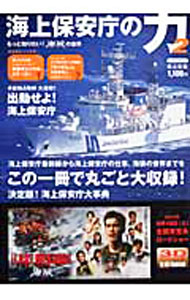 &nbsp;&nbsp;&nbsp; 海上保安庁の力 2 単行本 の詳細 特急隊って何？　どんな装備品があるの？　海難現場の最前線や、海上保安庁の具体的な仕事の中身をガイド。映画「THE　LAST　MESSAGE　海猿」の情報なども収録する...