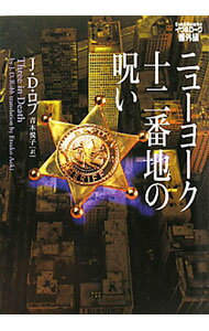 &nbsp;&nbsp;&nbsp; ニューヨーク十二番地の呪い 文庫 の詳細 カテゴリ: 中古本 ジャンル: 文芸 小説一般 出版社: ヴィレッジブックス レーベル: ヴィレッジブックス 作者: J．D．ロブ カナ: ニューヨークジュウニ...