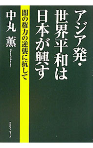 &nbsp;&nbsp;&nbsp; アジア発・世界平和は日本が興す 単行本 の詳細 「北朝鮮は危険」と世論を煽り、東アジアでの第3次世界大戦勃発を狙う闇の権力。その策謀に抗し、世界平和のイニシアチブを日本がとるべきであると訴える。 カテゴ...