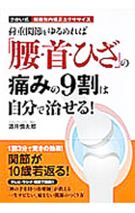 &nbsp;&nbsp;&nbsp; 荷重関節をゆるめれば「腰・首・ひざ」の痛みの9割は自分で治せる！ 単行本 の詳細 関節が10歳若返る！　1日3分でできる、腰・首・ひざの痛みが消える関節包内矯正エクササイズを紹介。関節をサビつかせないた...