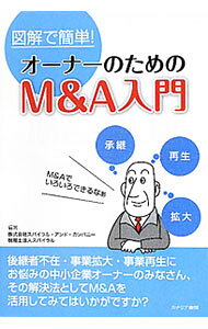 &nbsp;&nbsp;&nbsp; オーナーのためのM＆A入門 単行本 の詳細 M＆Aに必要な知識を50項目に分けて、コンパクトに解説。中小企業経営者がM＆Aの買い手になる場合でも、売り手になる場合でも、基礎から応用まで分かりやすく理解で...