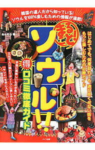 &nbsp;&nbsp;&nbsp; まるごと！ソウル！！得口コミ徹底ガイド 単行本 の詳細 本当に美味しいものを食べる、文化や人に触れてディープに楽しむ、キレイを手に入れる…。韓国の達人だから知っている、ソウルを100％楽しむための情報が...
