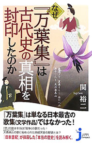 &nbsp;&nbsp;&nbsp; なぜ『万葉集』は古代史の真相を封印したのか 新書 の詳細 大化改新のヒーロー・中臣鎌足はなぜコケにされているのか？　天香具山の歌に秘められた持統天皇の野望とは？　日本最古の歌集「万葉集」の裏読みに挑み、...