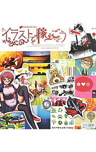 &nbsp;&nbsp;&nbsp; イラストで稼ごう 単行本 の詳細 マイクロストックサービスを利用することで広がる新しいクリエイティブの形を伝授。イラスト作品を売るための条件や、原画制作のポイントなど、イラストをお金にかえる方法を解説す...