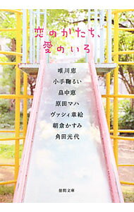 &nbsp;&nbsp;&nbsp; 恋のかたち、愛のいろ 文庫 の詳細 カテゴリ: 中古本 ジャンル: 文芸 小説一般 出版社: 徳間書店 レーベル: 徳間文庫 作者: 唯川恵 カナ: コイノカタチアイノイロ / ユイカワケイ サイズ: ...
