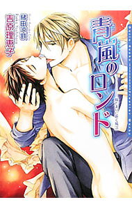 &nbsp;&nbsp;&nbsp; 青嵐のロンド 文庫 の詳細 カテゴリ: 中古本 ジャンル: 文芸 ボーイズラブ 出版社: フロンティアワークス レーベル: DARIA　BUNKO 作者: 吉原理恵子 カナ: アオアラシノロンド / ヨ...