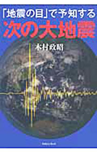 &nbsp;&nbsp;&nbsp; 「地震の目」で予知する次の大地震 単行本 の詳細 地震を生き抜くには、普段の経験がものをいう。今我々は何をすべきか−。地震研究者が、過去の地震を地図上にプロットすることで大型地震の起こる可能性を予測する...