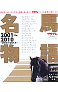 &nbsp;&nbsp;&nbsp; "名馬物語 2001〜2010" の詳細 出版社: エンターブレイン レーベル: エンターブレイン・ムック 作者: カナ: メイバモノガタリ / サイズ: 単行本 関連商品リンク : エンターブレイン ...
