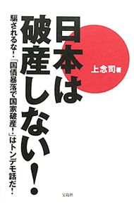 &nbsp;&nbsp;&nbsp; 日本は破産しない！ 単行本 の詳細 巷に氾濫するトンデモ国家破産論をひとつひとつ検証するとともに、国家破産状態に陥った国々の状況を分析。国家破産がどのような条件の下で、どのようなプロセスを経て発生するか...