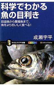 &nbsp;&nbsp;&nbsp; 科学でわかる魚の目利き 新書 の詳細 漁獲量が減っている原因から、海外からくる輸入魚の安全性、活きや味のよさを見きわめるノウハウ、赤身と白身など魚の種類による栄養の違い、冷凍魚の常識と安全性まで、魚に関...