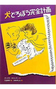 &nbsp;&nbsp;&nbsp; 犬どろぼう完全計画 単行本 の詳細 家族のために、犬どろぼう！？　父親が出ていってから、母と弟と3人、車で生活するジョージナ。そんな生活を打開しようと思いついたのは「犬をどろぼうする」というものだった…...