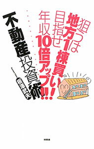 &nbsp;&nbsp;&nbsp; 狙うは地方1棟買い！目指せ年収10倍アップ！！不動産投資術 単行本 の詳細 貯蓄ゼロ、経験ゼロ、人脈ゼロの年収300万円台平凡サラリーマンが、家賃収入4000万円の成功大家になる方法を伝授。物件選びから...