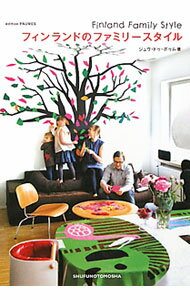 &nbsp;&nbsp;&nbsp; フィンランドのファミリースタイル 単行本 の詳細 フィンランドの首都、ヘルシンキのアーティストたちが子どもたちと一緒に暮らす家、16軒を訪ねました。ゆったりと時間が流れる、家族の空間を紹介します。子ども...