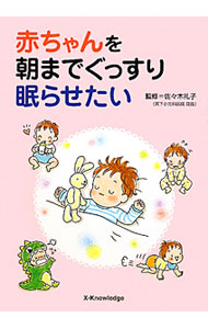 &nbsp;&nbsp;&nbsp; 赤ちゃんを朝までぐっすり眠らせたい 単行本 の詳細 赤ちゃんの睡眠に悩むママへのアドバイスブック。夜泣きする赤ちゃんへの処方箋、寝かしつけのコツ、心地よい眠りのための生活リズムなどを紹介します。コピーし...