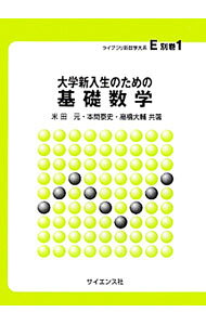 &nbsp;&nbsp;&nbsp; 大学新入生のための基礎数学 単行本 の詳細 ベクトルと平面・空間図形、平面・空間における1次変換、集合と写像など、高校から大学に接続するために必要な数学の基礎知識を、豊富な例題や演習問題を通して解説する...