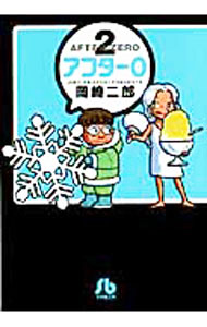 &nbsp;&nbsp;&nbsp; アフター0 2 文庫版 の詳細 カテゴリ: 中古コミック ジャンル: 復刻・愛蔵・文庫 出版社: 小学館 レーベル: 小学館文庫 作者: 岡崎二郎 カナ: アフターゼロ / オカザキジロウ サイズ: 文...