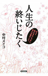&nbsp;&nbsp;&nbsp; 人生の終（しま）いじたく 単行本 の詳細 お焼香はいい男順で。お墓参りは来なくて結構…。中村メイコが、家族や親しい友人はもちろん、すでにこの世にはいない人や大好きな家具・着物・街にまで「最後の言葉」を綴...