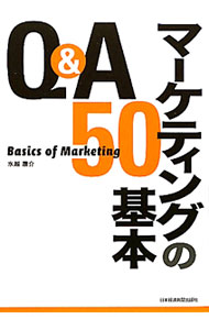 &nbsp;&nbsp;&nbsp; Q＆Aマーケティングの基本50 単行本 の詳細 「アップルのような強いブランドを作るには？」「ハンバーガーを100円で売る狙いは？」「スタバの顧客満足度はなぜ高い？」など、知っておきたいマーケティングの...