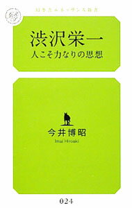 &nbsp;&nbsp;&nbsp; 渋沢栄一 新書 の詳細 どのような青年期を過ごし、どういう人々から影響を受けてきたのか。なぜ斬新な改革を次々と実現できたのか。時代を経ても決して色あせることのない、渋沢栄一の義と開拓の精神を紹介する。 ...