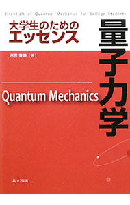 &nbsp;&nbsp;&nbsp; 量子力学 単行本 の詳細 大学の学部2年生以上を対象にした量子力学のテキスト。前期量子論から、シュレーディンガー方程式、箱型ポテンシャル、スピン、摂動法までを、例題や演習問題を織り込みながら解説する。 ...