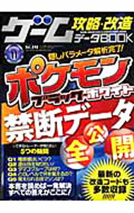 &nbsp;&nbsp;&nbsp; ゲーム攻略・改造データBOOK　Vol．11 単行本 の詳細 「ポケットモンスター　ブラック・ホワイト」の禁断データ、シナリオ攻略チャート、ポケモン全データなどを公開。「ドラゴンクエストモンスターズジョ...