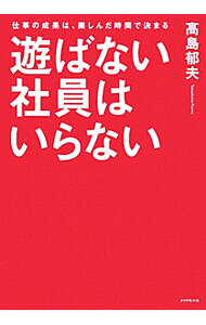 &nbsp;&nbsp;&nbsp; 遊ばない社員はいらない 単行本 の詳細 「努力は必ず報われる。いや報われるまで努力だ」「常識ある人が遊ぶからカッコいい」…。Francfrancを展開するバルスを上場企業に育てた著者が、ホンネで語る仕事...